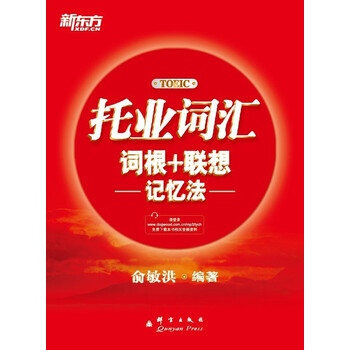 新东方托业词汇词根＋联想记忆法【正版图书 放心购买】