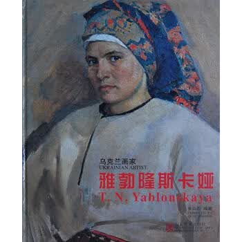 雅勃隆斯卡娅 绘画 全山石 山东美术出版社 9787533025731