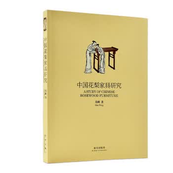  中国花梨家具研究9787513413015故宫