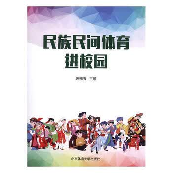 民间体校园 关槐秀 体育/运动 9787564425586