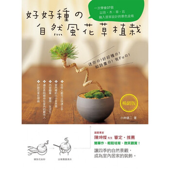 台版 好好种的自然风花草植栽（版）37款木本植物图鉴花草照护技巧栽培类