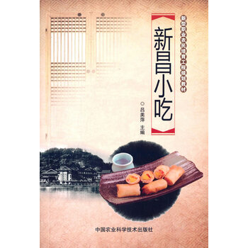 新昌小吃 吕美萍 中国农业科学技术出版社