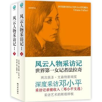 正版！《风云人物采访记I》 9787544723916  译林出版社