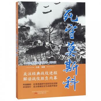 死守莫斯科(图文版)/二战经典战役系列丛书