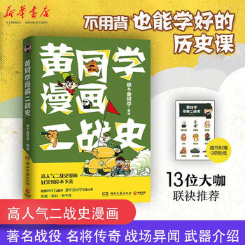 黄同学漫画二战史 系列部 那个黄同学 影视动画青少年幽默爆笑战争漫画二战那些事漫画中国史新华书店图书