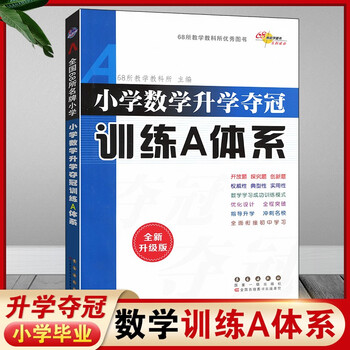 小学语文学数学英语升学夺冠知识大集结+训练A体系全新升级版全国68所名牌小学系列小学毕业系统总复习六年级升初中小升初 【训练A体系】数学