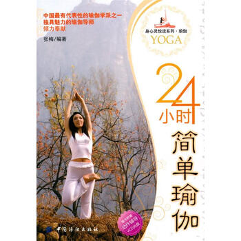 24小时简单瑜伽【正版图书，放心下单】