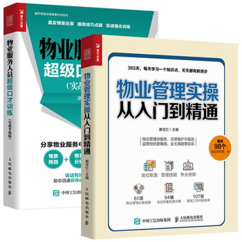 物业管理实操从入门到精通+物业服务人员超级口才训练 分享物业服务76个经典沟通案例物业管理人员办公工具书教程教材书籍