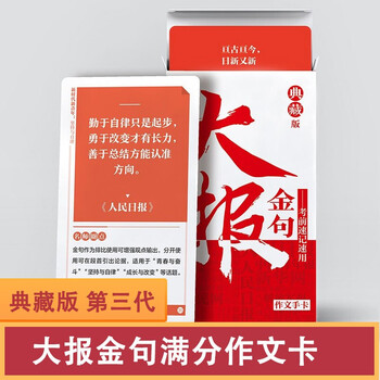 课堂内外大报金句第三代典藏版作文手卡考前速记速用作文素材模板人民日报光明日报考试热点时事新闻卡片