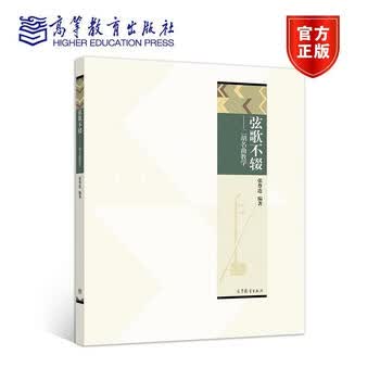 【新华正版】 弦歌不辍：二胡名曲教学 张尊连 高等教育出版社