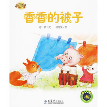 快乐宝贝图画故事书:香香的被子【正版图书，放心下单】