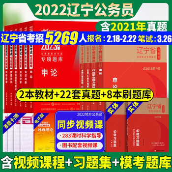 学霸12本中公2022辽宁省公务员考试用书申论行测教材历年真题试卷专项题库辽宁公务员省考2021