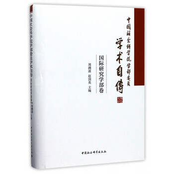 中国社会科学院学部委员学术自传(国际研究学部卷)(精)