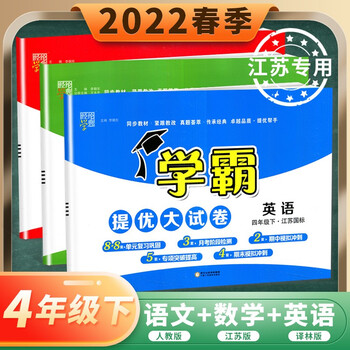 江苏专用2022春正品经纶学典学霸提优大试卷四年级下语文数学英语人教版苏教版译林版 小学下册同步单元期中期末冲刺检测卷