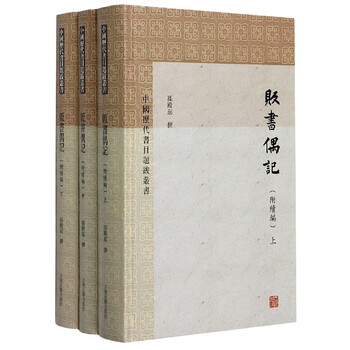 贩书偶记(上中下)(精)/中国历代书目题跋丛书
