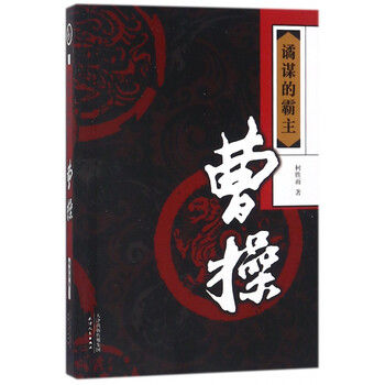 谲谋的霸主曹操