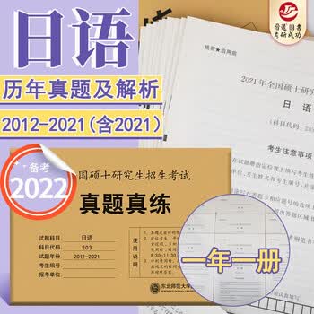 备考2022考研日语203真题真练含2012-2021共10年真题试卷 日语考研真题晋远图书