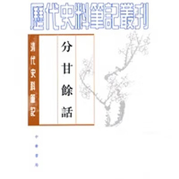 分甘馀话--清代史料笔记丛刊