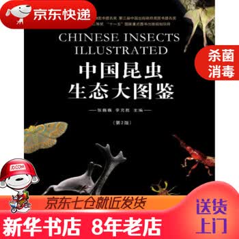 【新华书店 正版书籍】中国昆虫生态大图鉴（第2版）张巍巍,李元胜著重庆大学出版社 正版图书绘本