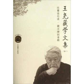 吐蕃金石录藏文碑刻考释 王尧藏学文集(D2卷)王尧中国藏学出 王尧