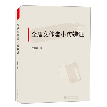 全唐文作者小传辩证 武汉大学出版社