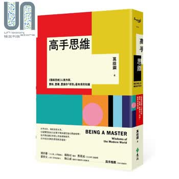 高手思维 远流 万维钢 罗辑思维 人气作家万维钢精英日课  精彩内容大集结 港台原版