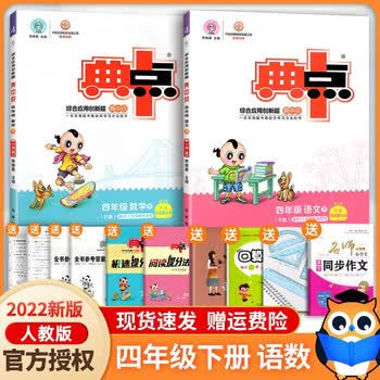 2022新版典中点四年级下册语文数学人教版共2本 小学4四年级下册同步训练练习册 综合应用创新题典中点