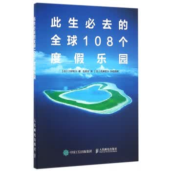 此生必去的全球108个度假乐园