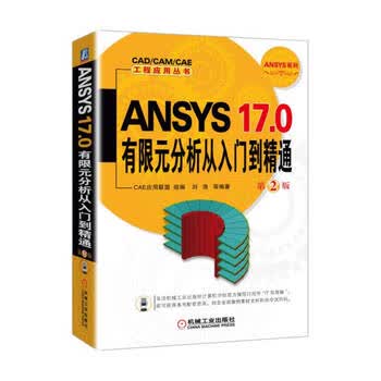 ANSYS170有限元分析从入门到精通第2版CAE应用联盟组编刘浩机【新华书店，售后无忧】