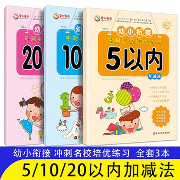 全3本 童心童语幼小衔接冲刺名校培优练习5/10/20以内加减法运算横式竖式思维训练