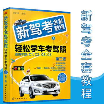 新驾考全套教程：轻松学车考驾照（第三版）全彩印刷 图文解析 考点总结 技能考试技巧+2575道理论 全面解析驾考科目一、科目二、科目三、科目四 帮您轻