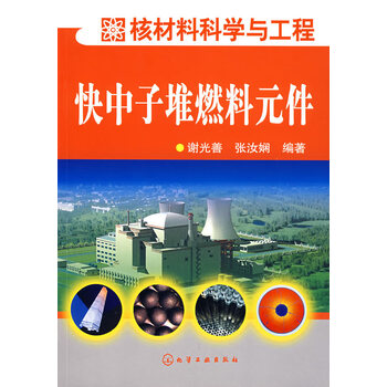 快中子堆燃料元件 谢光善,张汝娴著 9787502599249 化学工业出版社