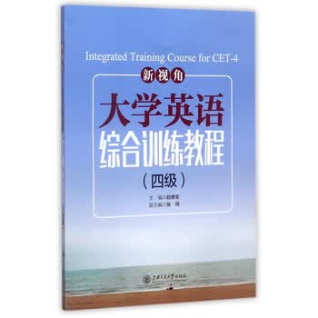 新视角大学英语综合训练教程(4级)