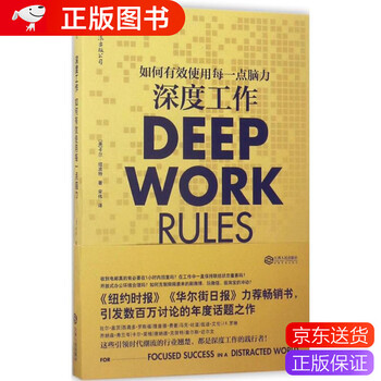 深度工作： 如何有效使用每一点脑力