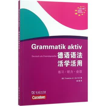 德语语法活学活用 (德)弗里德里克·金,(德)乌特·福斯;林琳 商务印书馆【正版图书】