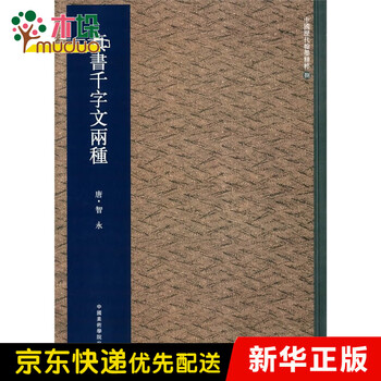 真书千字文两种/中国历代翰墨精粹