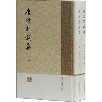 唐诗别裁集(全2册)
