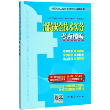 消防安全技术实务考点精编(注册消防工程师资格考试辅导用书)