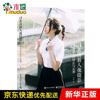 日系清新人像摄影(文艺风写真技法与后期)