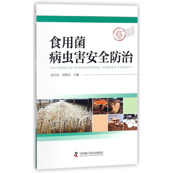 食用菌病虫害安全防治