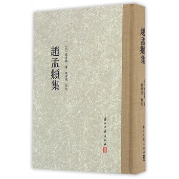赵孟頫集(精)