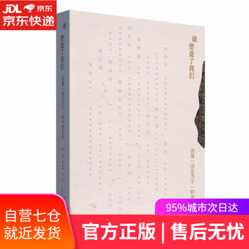 【正版图书】谁塑造了我们：读懂“活在当下”的中国先哲 梁涛等 陕西人民出版社 9787224143409