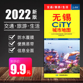【赠放大镜】2022年新版 无锡市地图  交通旅游景点 大学高校医院 塑膜耐水耐折 中图社city系