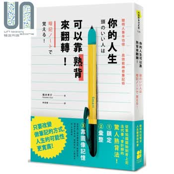 你的人生可以靠熟背来翻转 聪明人事半功倍高效能神奇笔记术 碓井孝介 大田出版 港台原版
