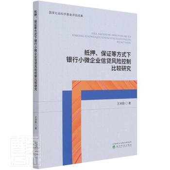 正版当日发货 抵押、保证等方式下银行小微企业信贷风险控制比较研究普通大众中小企业信贷管理风险管理研究