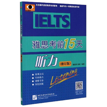 雅思考前15天（听力 修订版）