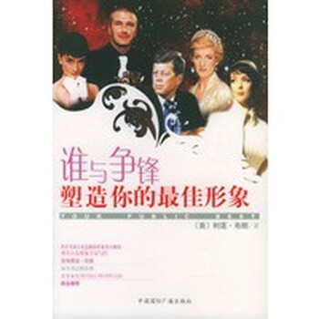 谁与争锋：塑造你的*佳形象 【正版图书，放心购买】