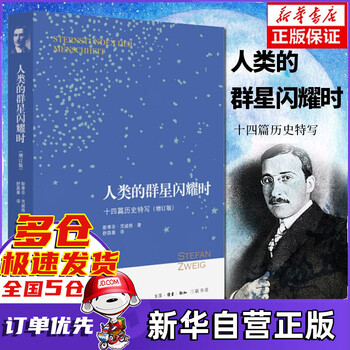 人类的群星闪耀时 十四篇历史特写(增订版) 斯蒂芬·茨威格 著