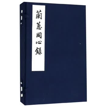 兰蕙同心录(共2册)(精)
