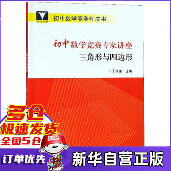 初中数学竞赛专家讲座(三角形与四边形)/初中数学竞赛红皮书